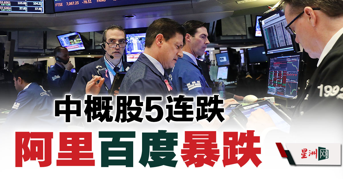 Sin Chew Daily 星洲日報 On Twitter 中国经济的黯淡前景以及对清零政策的坚持令投资者对中概股缺乏信心,美股上市的