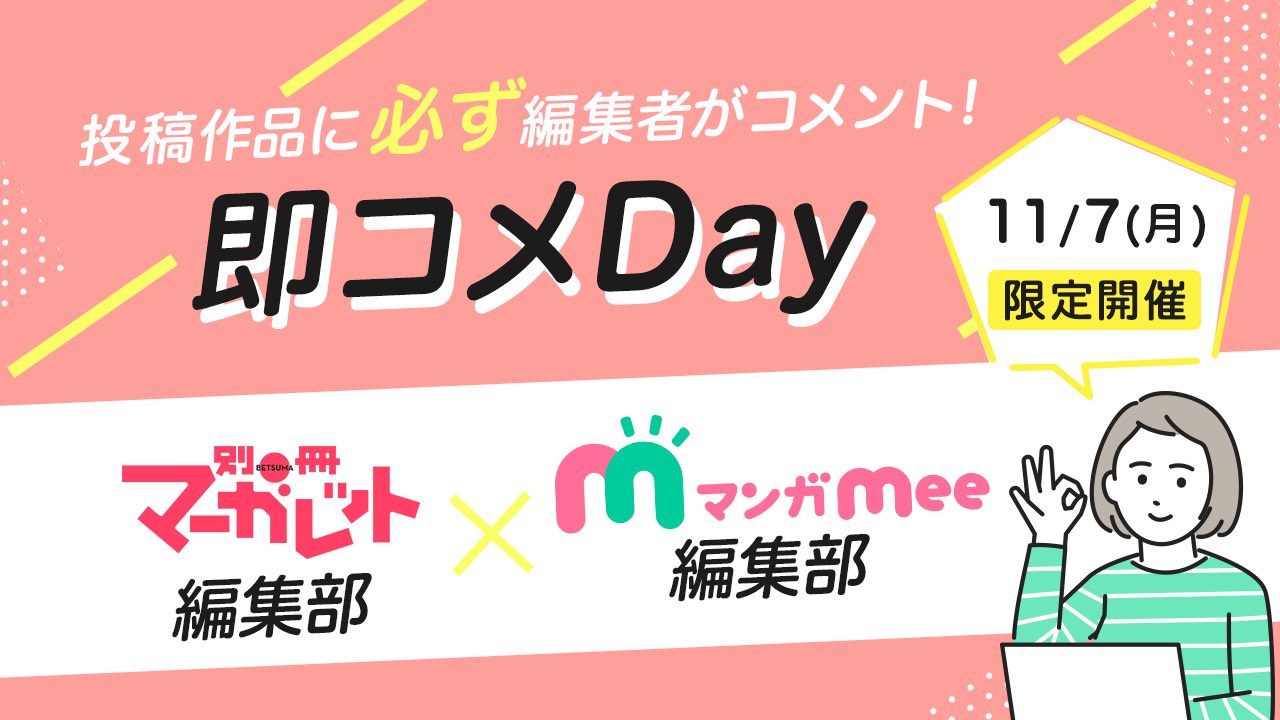 マンガMee編集部 on Twitter: "💝11/7(月) #別冊マーガレット × #マンガMee 即コメDay開催💝 期間内に #マンガMeets にUPされた作品全てに編集者が必ず ...