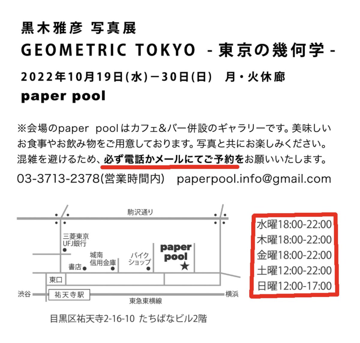 黒木雅彦 / Masahiko Kuroki on Twitter: "いよいよ一週間後の19日水曜日から祐天寺・paper poolで個展が始まります。すでにぽつぽつとご予約も入っているよう ...