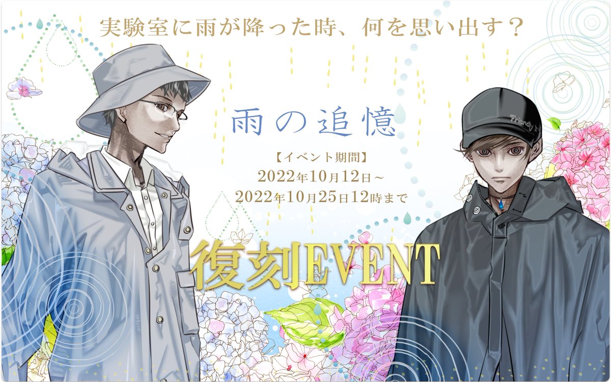 Tennenoujiご案内係 on Twitter: "🎀『Friendly lab』復刻イベント 本日10/12より『雨の追憶』イベントスタート🎉 今回の『雨の追憶コーデ』ではニシくんの意外 ...