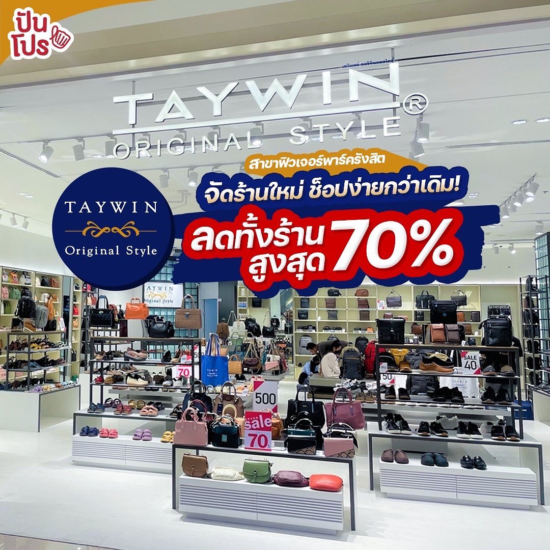 ปันโปร on Twitter: "🎉 Taywin สาขาฟิวเจอร์ฯ จัดร้านใหม่ ช็อปง่ายกว่าเดิม ลดทั้งร้านสูงสุด 70% ...