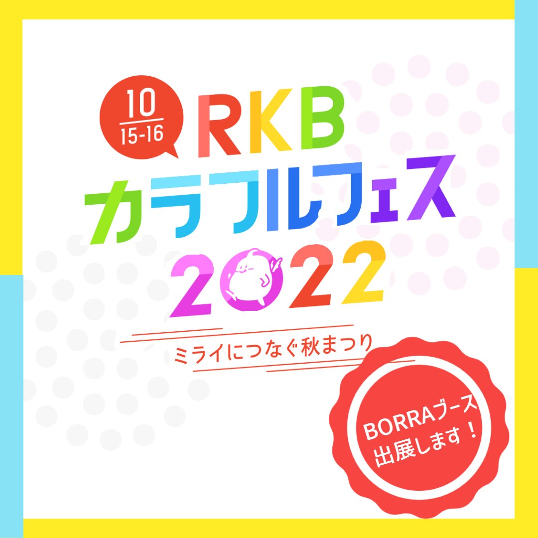 【公式】ボラギノール／天藤製薬 on Twitter: "\イベント参加／ 10月15日～16日に福岡市で開催される、 『#RKBカラフルフェス2022 』に出展します！ なんと！先月ラジオで ...