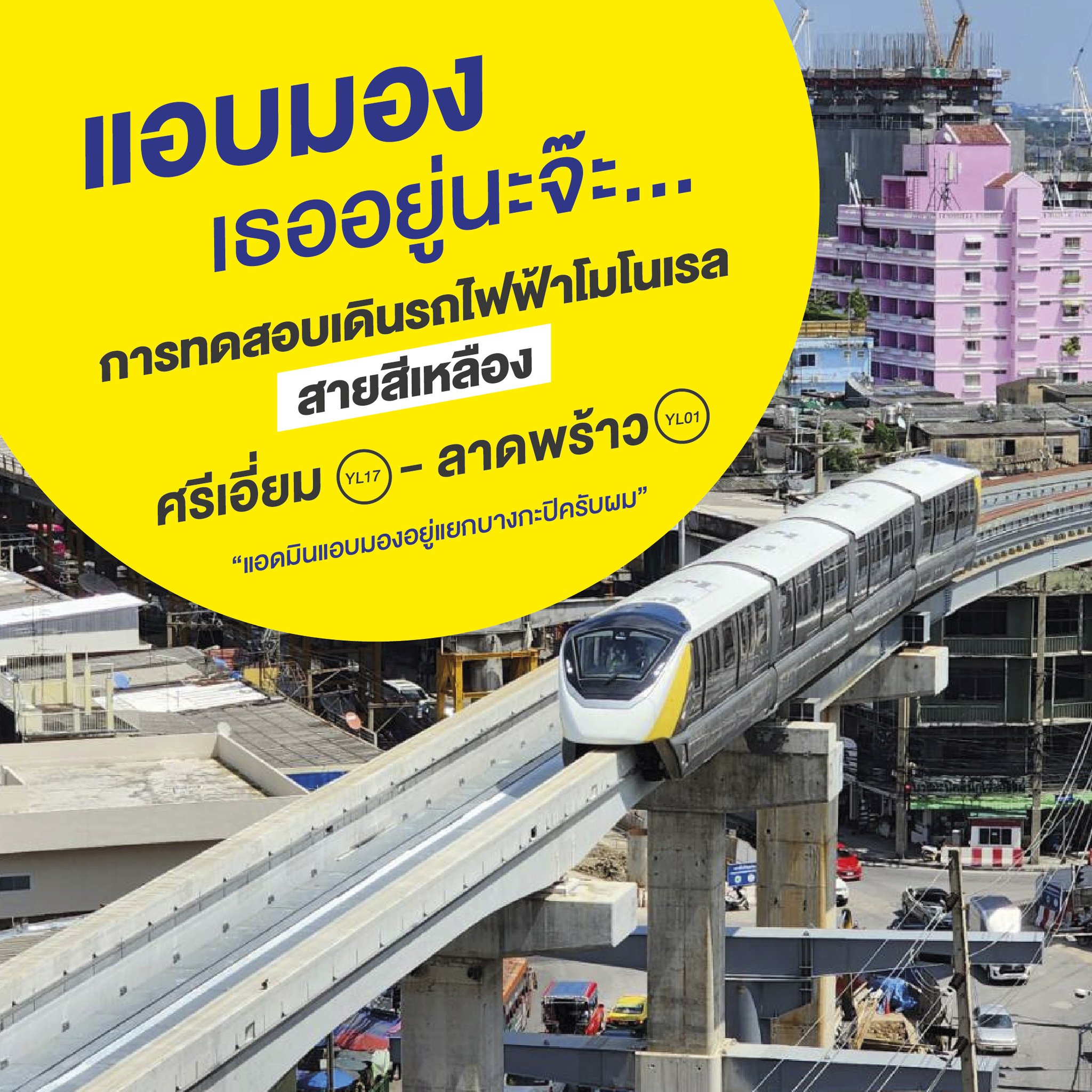 BTS SkyTrain on Twitter: "😎วันนี้แอดมินไปแอบดูการทดสอบเดินรถไฟฟ้าโมโนเรลสายสีเหลืองมาครับผม 🚝 ...