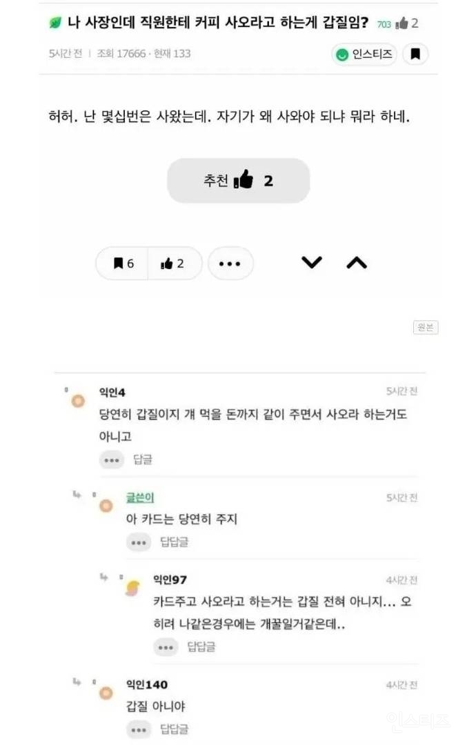 인스티즈(instiz) on Twitter: "나 사장인데 직원한테 커피사오라고 하는게 갑질임? (링크에 더있어요👉) https://t.co/e6g64YrIpZ https ...