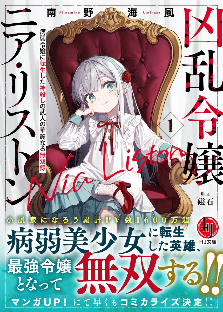 HJ文庫 on Twitter: "📈Amazonライトノベルランキング連日第1⃣位📈 HJ文庫10月の新シリーズ 『凶乱令嬢ニア・リストン』 🐾勢い止まらず好評発売中🐾 天使のような凶乱令嬢 ...
