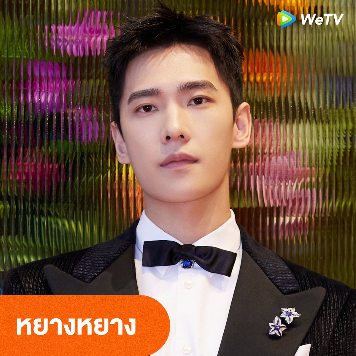 WeTV Thailand on Twitter: "สูทรักมัดใจเธอ💕 หยุดยาวนี้ขอส่งหนุ่มหล่อใส่สูทมามัดใจทุกคน! 🎥 รับชม ...