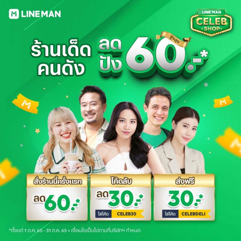 LINE MAN on Twitter: "🎊 อิ่มทั้งเดือนกับร้านคนดัง 🌟 สั่งร้านดาราครั้งแรกลดเลย 60 บาท* ไม่ต้อง ...