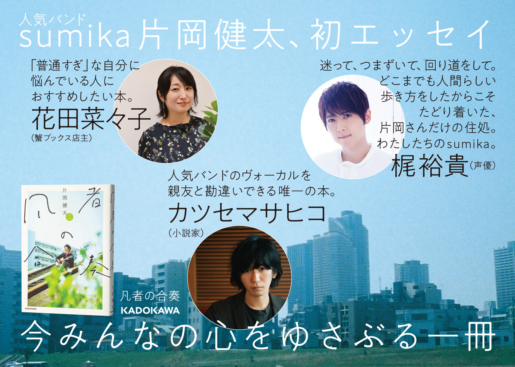 sumika on Twitter: "【#凡者の合奏 📖】 梶裕貴さん カツセマサヒコさん 花田菜々子さん なんと。。。 素敵な、素敵すぎる推薦コメントを頂きました！ 本当にありがとうござい ...
