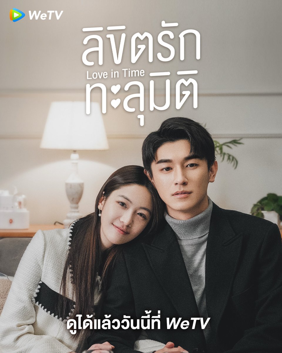 WeTV Thailand on Twitter: "เรื่องราวจะเป็นอย่างไรเมื่อโลกที่เชื่อมกันของพวกเค้ามีเวลาเป็นอุปสรรค ...