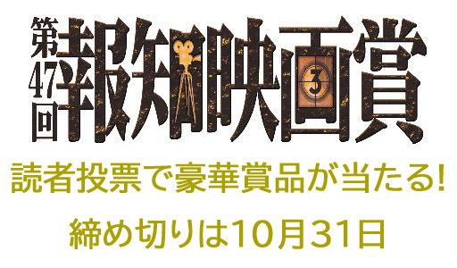 まる° on Twitter: "RT @SportsHochi: 報知映画賞読者投票で豪華賞品を当てよう！10月31日まで！ http://dlvr.it/SZxXrH #報知映画賞 #懸賞 ...