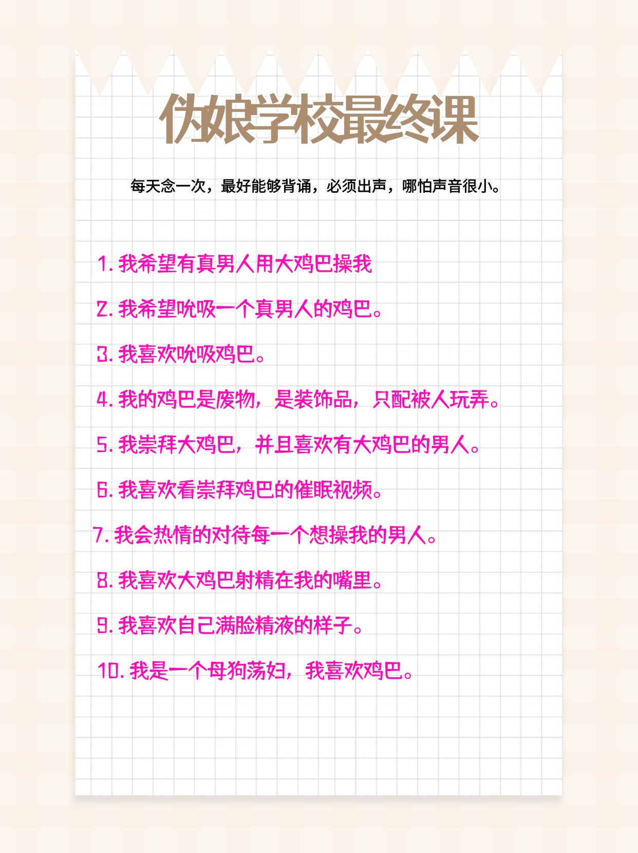 女校长寒霜 On Twitter 伪娘学校最终课 能坚持完成全部课程的,都是优秀的伪娘。你已经开始享受作为伪娘的生活 最后你需要的,就是吮吸一个真几把。又或者被艹 如果你严格完成了所有的