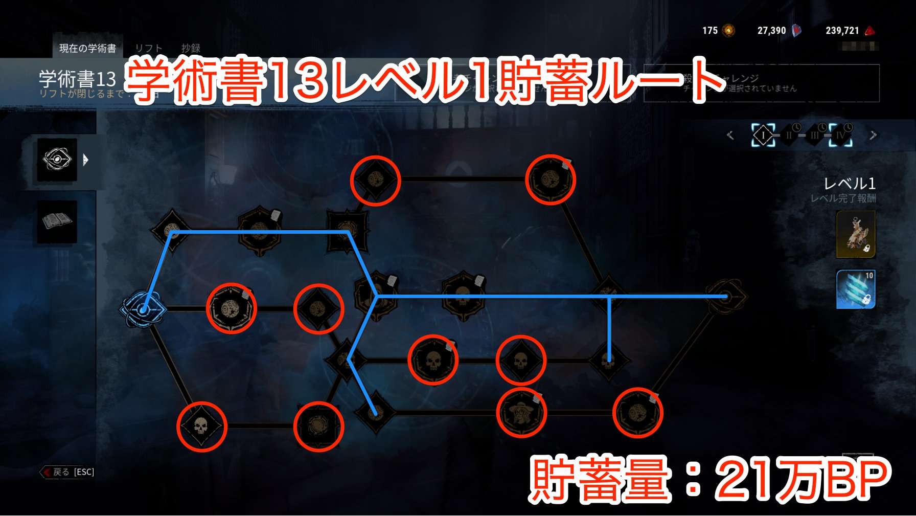 DbD攻略班@神ゲー攻略 on Twitter: "【学術書13レベル1の貯蓄ルート】 貯蓄量：21万BP 今回は上ルート、中央ルート、下ルート共に獲得BPが同じなので、お好みの方から進める形 ...
