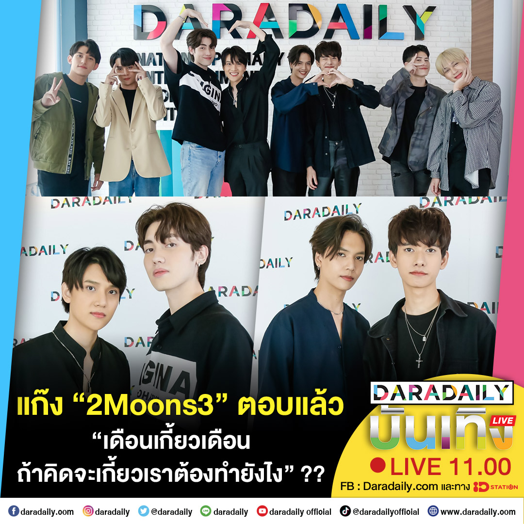 daradaily on Twitter: "ดาราเดลี่บันเทิง Live! แก๊ง “2 Moons 3” ตอบแล้ว “เดือนเกี้ยวเดือน ถ้าคิด ...