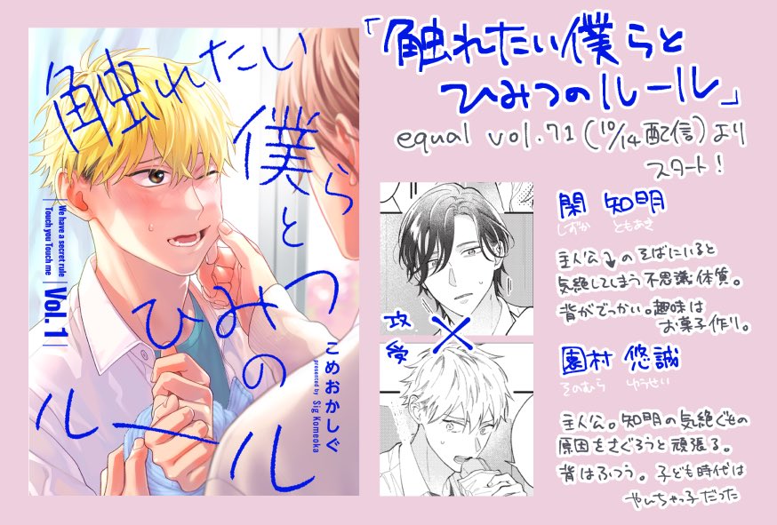 触れたい僕らとひみつのルール 10/14よりBL Webマガジンequal vol.71と、分冊版はコミックシーモア様」こめおか しぐの漫画