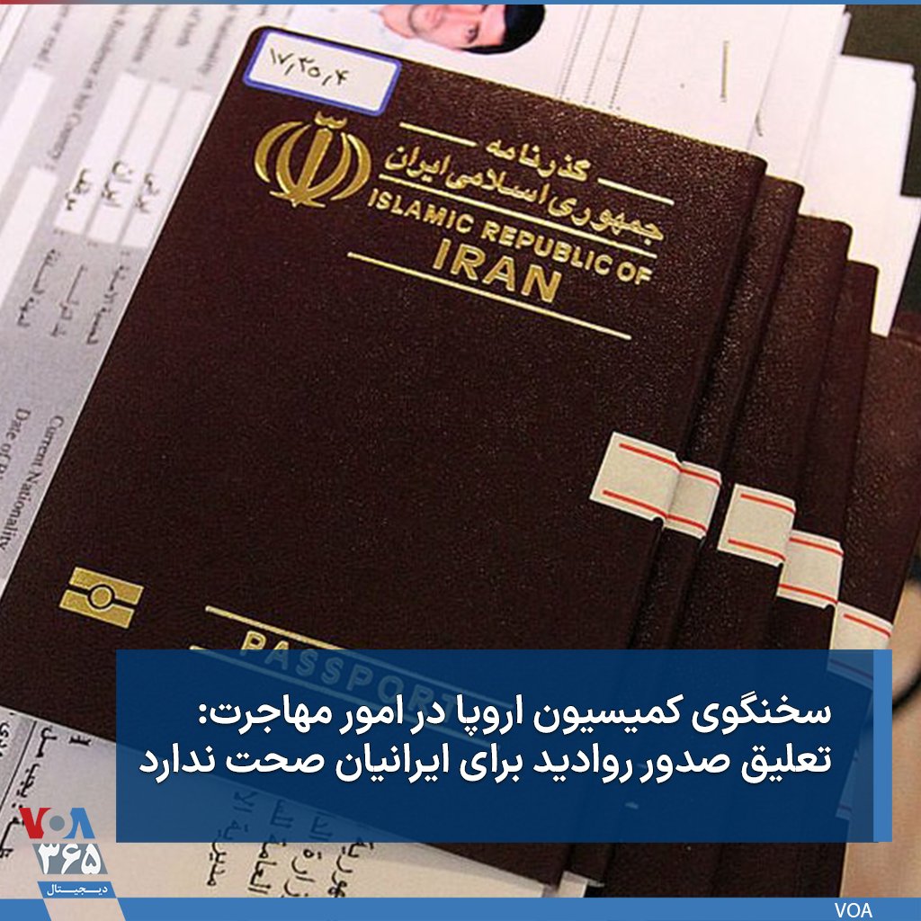 Voa Farsi صدای آمریکا On Twitter ⚡️سخنگوی کمیسیون اروپا در امور