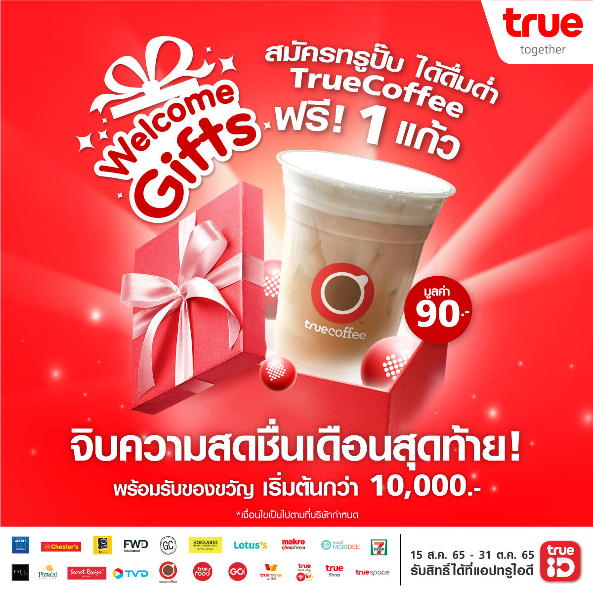 TrueID on Twitter: "🥤จิบความสดชื่นเต็มพิกัด ต้อนรับสู่ครอบครัวทรู 🎁ง่ายๆ แค่สมัครทรู รับฟรี ...