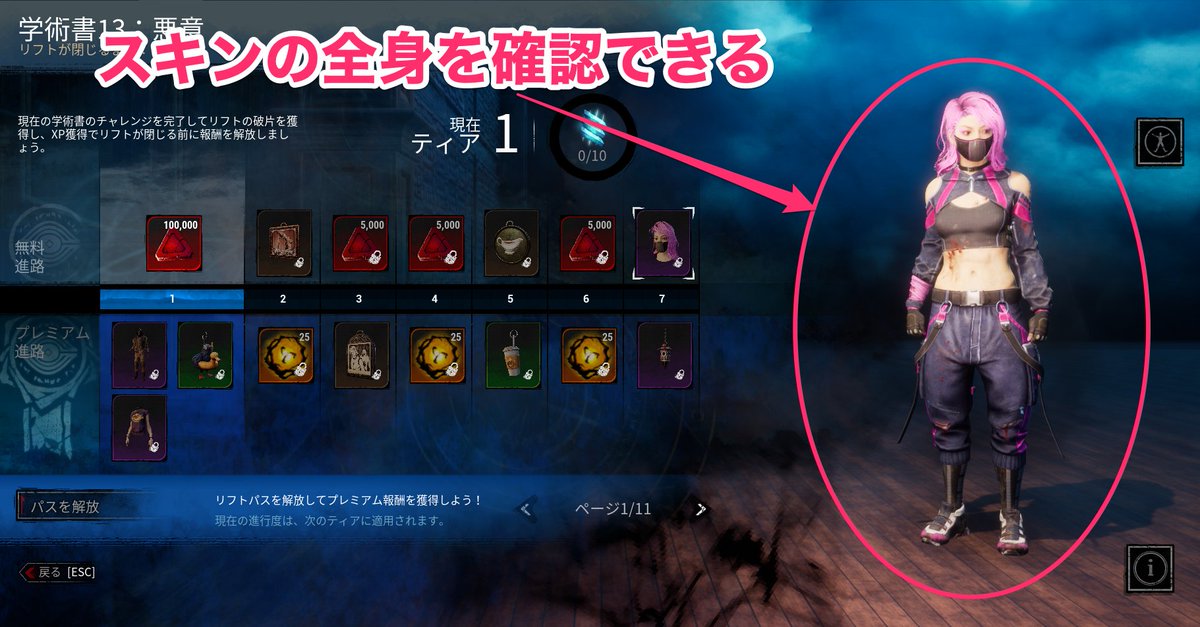 DbD攻略班@神ゲー攻略 on Twitter: "【リフトスキンの全身を確認できます】 学術書13のリフトから、画面右上の「コーディネイトをプレビュー」ボタンを押すと、スキンの全身ビジュアル ...