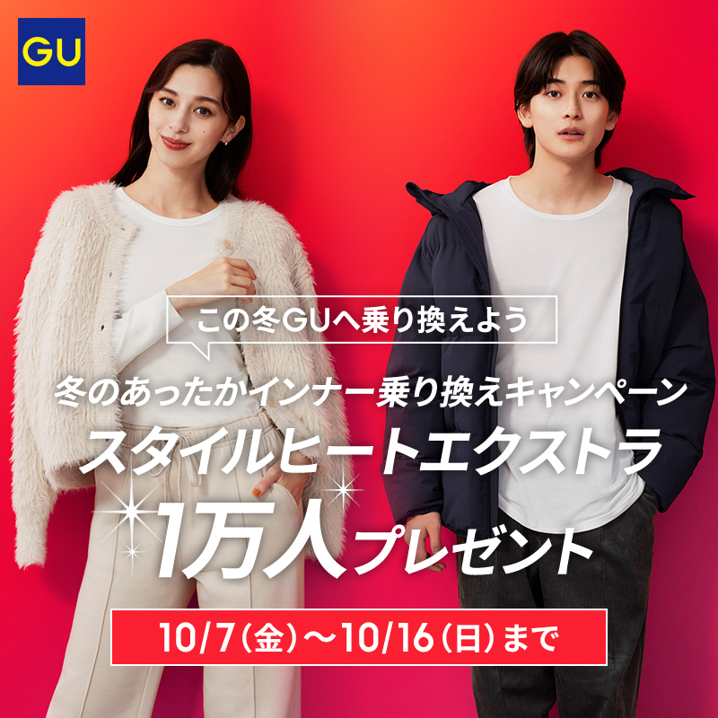GU（ジーユー） on Twitter: "⚡すでに落選した方にも再チャンス⚡ ／ #残り3回 その場で当たる😊 #スタイルヒートエクストラ を1万名様に抽選でプレゼント \ 🎁応募方法🎁 ① ...