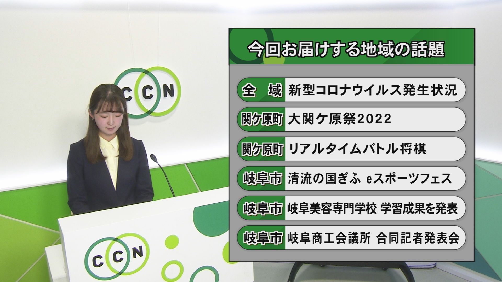 CCN on Twitter: "10月13日（木）の #エリアトピックス 内容📺 #大関ケ原祭2022 や #リアルタイムバトル将棋 #eスポーツフェス の様子などをお届け。 WEB配信は ...