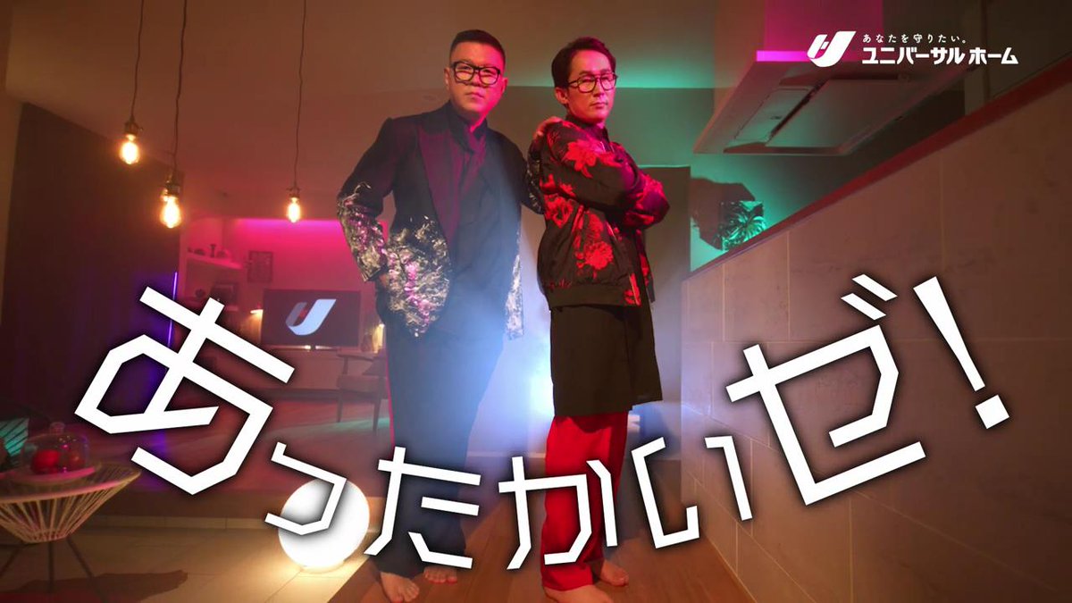 動画NOW on Twitter: "シソンヌ が出演する ユニバーサルホーム のCM「暖ウェイ」篇。 https://douganow.jp ...