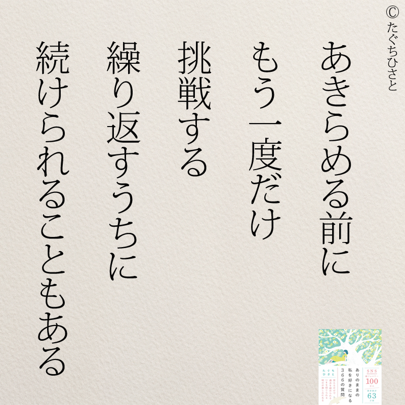 たぐち総snsフォロワー100万!著書63万部突破! On Twitter 諦めるのは簡単。諦める前にもう一度挑戦すること。そのように繰り返しているうちに続けられることもあります。