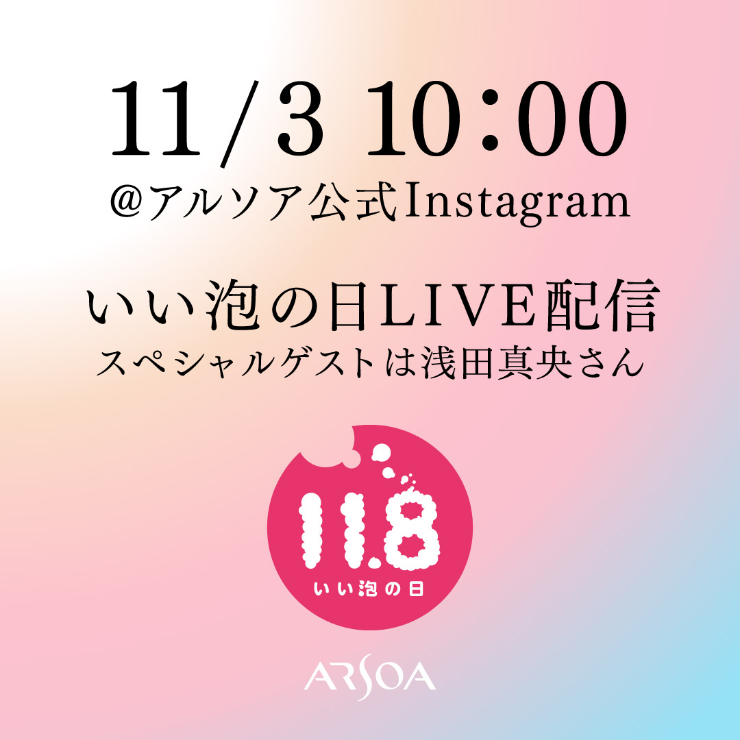 ARSOA公式 on Twitter: "いい泡の日インスタライブを開催！【11/3】 アルソアが制定した「いい泡の日（11月8日）」を記念して、 11月3日（木・祝）にインスタライブを開催し ...