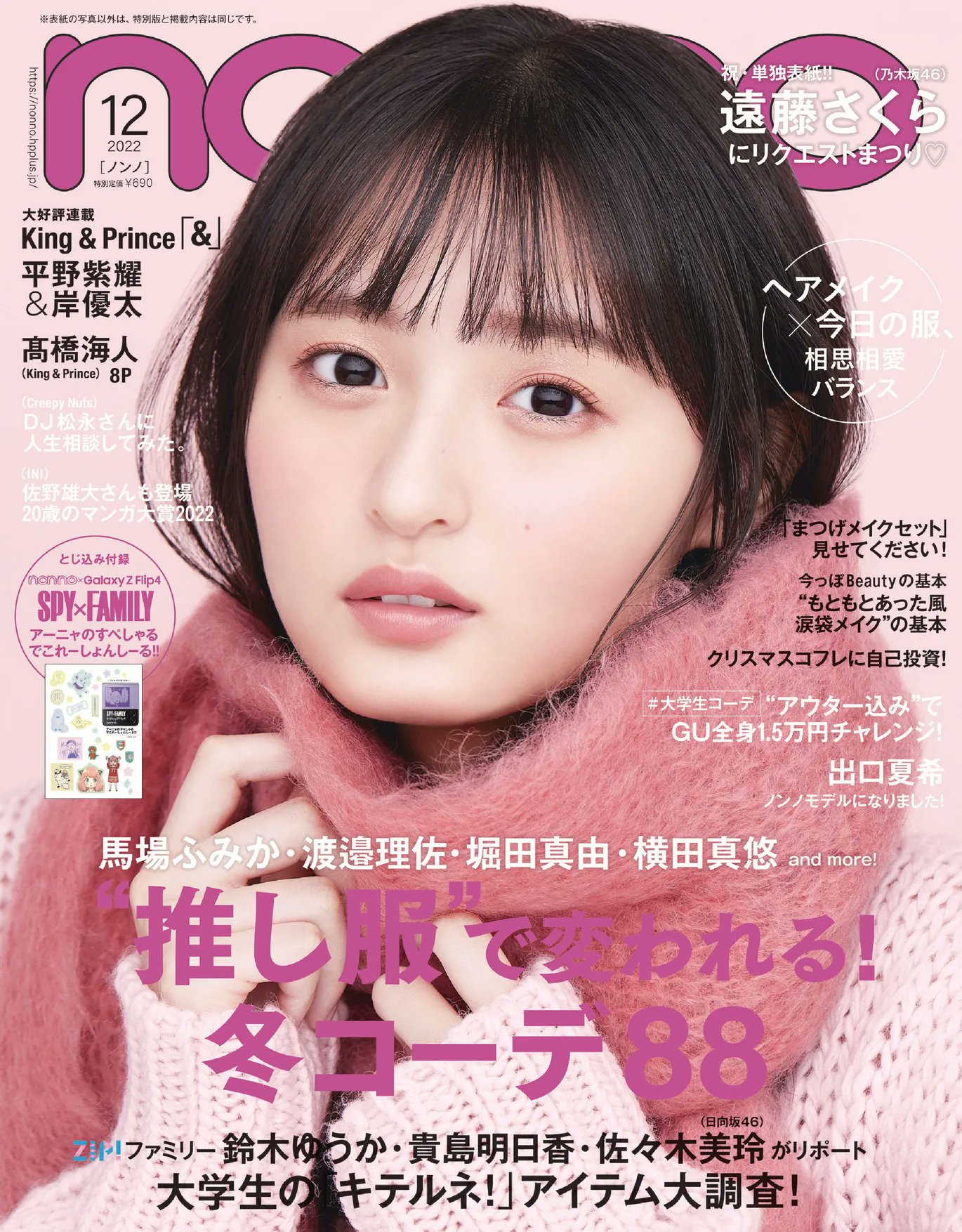 ノンノ／non-no on Twitter: "10/20発売 #nonno12月号 の表紙は #遠藤さくら（ #乃木坂46） 誕生月である10月に待望のソロ初表紙！ 巻頭特集では『遠藤さくら ...