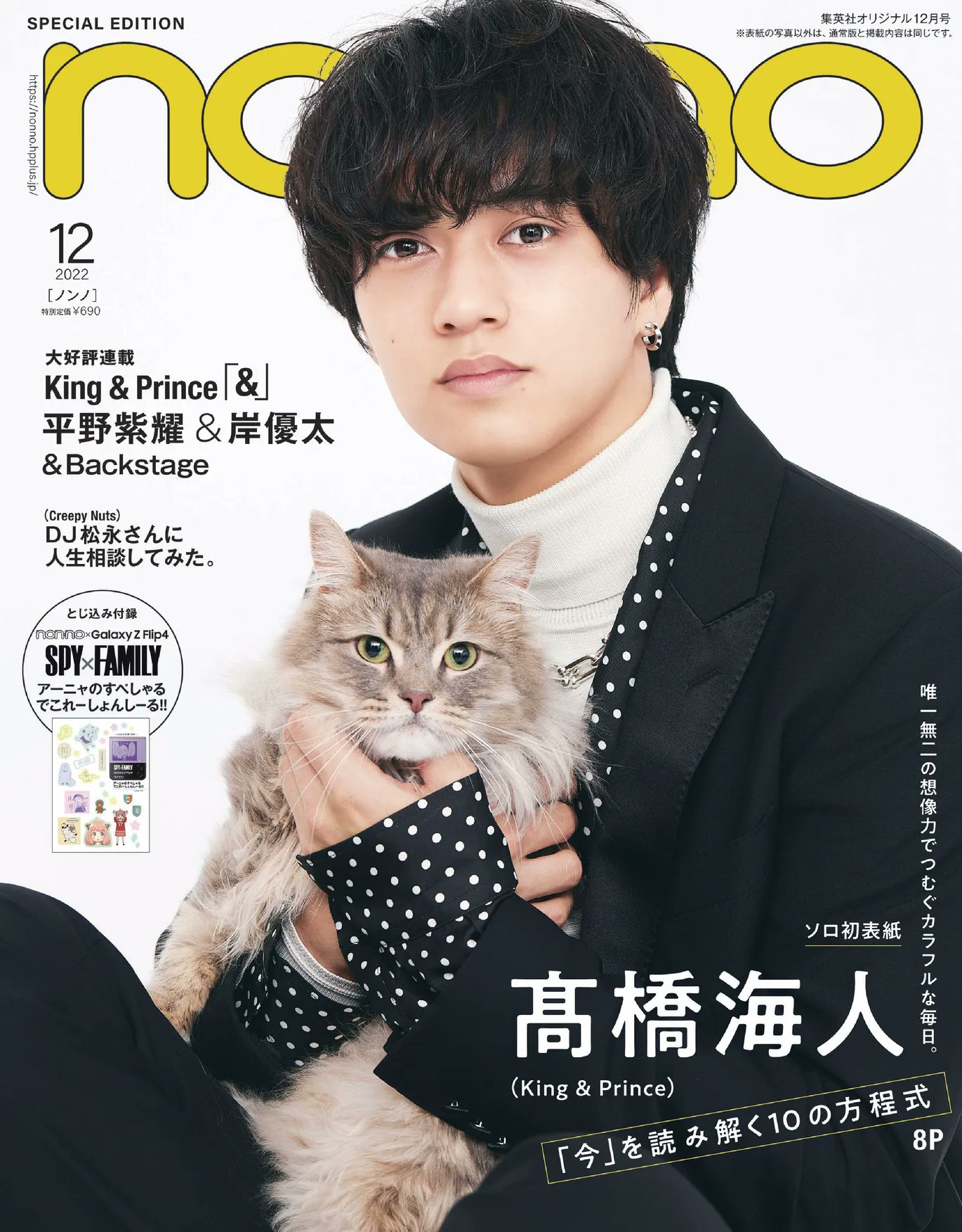 ノンノ／non-no on Twitter: "10/20発売 #nonno12月号 特別版の表紙はKing ＆ Princeの #髙橋海人 さん！ ソロ初表紙 8Pにわたる特集では、猫と ...