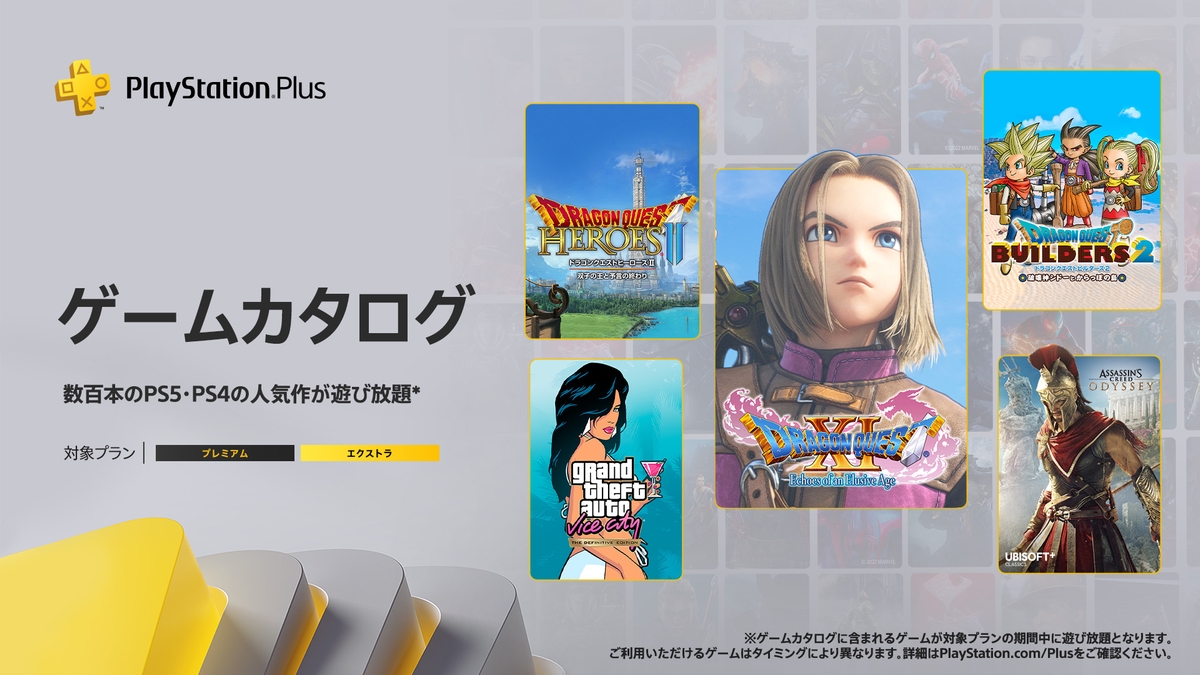 プレイステーション公式 on Twitter: "【#PSPlus】2022年10月提供コンテンツ情報！ 10月18日（火）より「ゲームカタログ」に『ドラゴンクエストXI 過ぎ去りし時を求めて ...