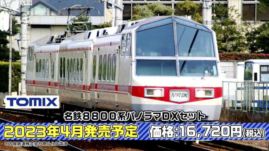 モケイテツ（公式） on Twitter: "【TOMIX•ジオコレ 新製品速報 2】 2023年4月発売 N 名鉄8800系 パノラマDXセット 16,720円 #トミーテックLIVE ...
