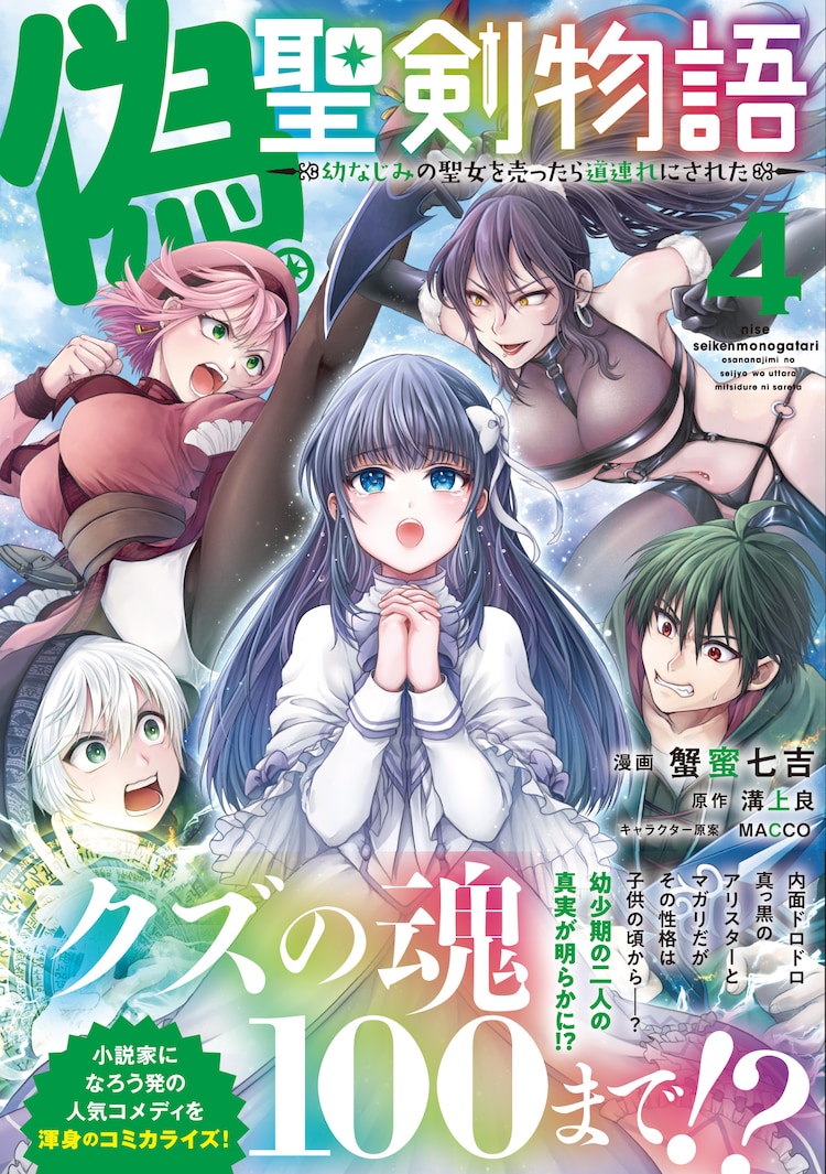 コミックナタリー on Twitter: "「偽・聖剣物語」4巻では、内面ドロドロのクズ聖女マガリが記憶を失い良い子に https://natalie.mu/comic/news/497370…"