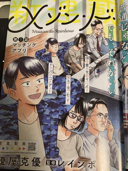 新連載始まります!タイトルは 「メゾン.ド.レインボー」お笑い芸人レイ 榎屋克優 さんのマンガ ツイコミ 仮