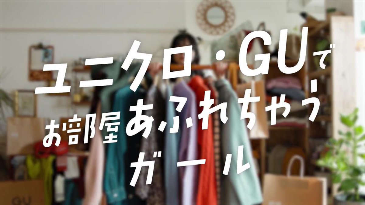 動画NOW on Twitter: "ユニクロ GU 着こなし発見アプリ StyleHint のCM 「着まわし」篇「マイクローゼット」篇 https://douganow.jp ...
