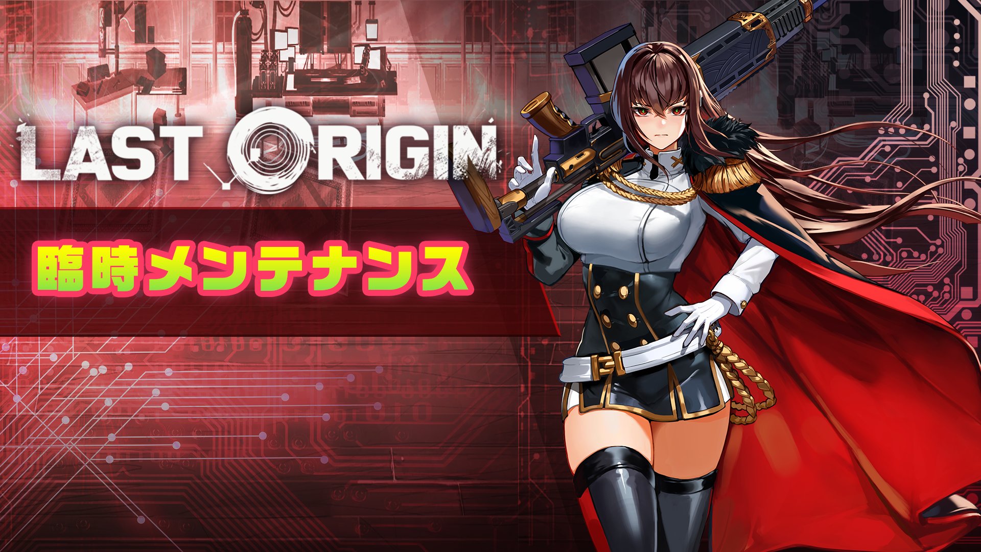 ラストオリジン -Last Origin on Twitter: "【臨時メンテナンスのお知らせ】 下記の日程で、臨時メンテナンスを実行します。 日時 2022年10月14日14:00~18: ...