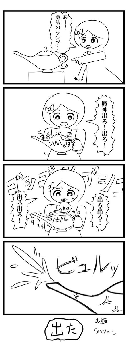 「今日の4コマです お題「メタファー」 #4コマ 」べろベロ😀C105(日)西く21bの漫画