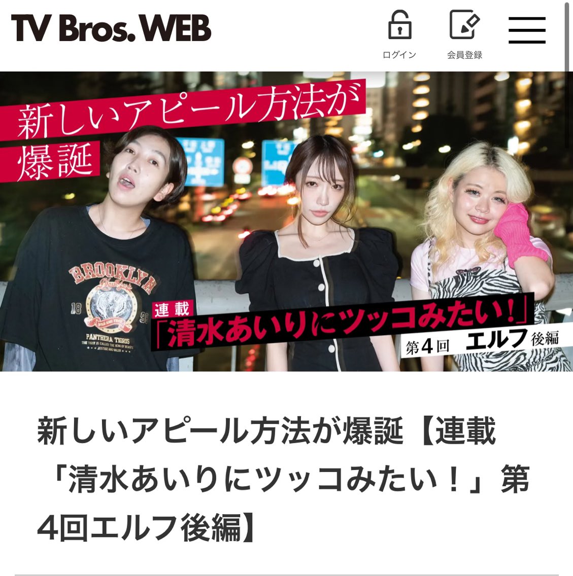 清水あいり on Twitter: "【TV Bros.】web連載企画👏🏻 『#清水あいりにツッコミたい !』 第4回目講師に エルフの荒川さんとはるさんが きてくださいました🙈💓 【後編 ...