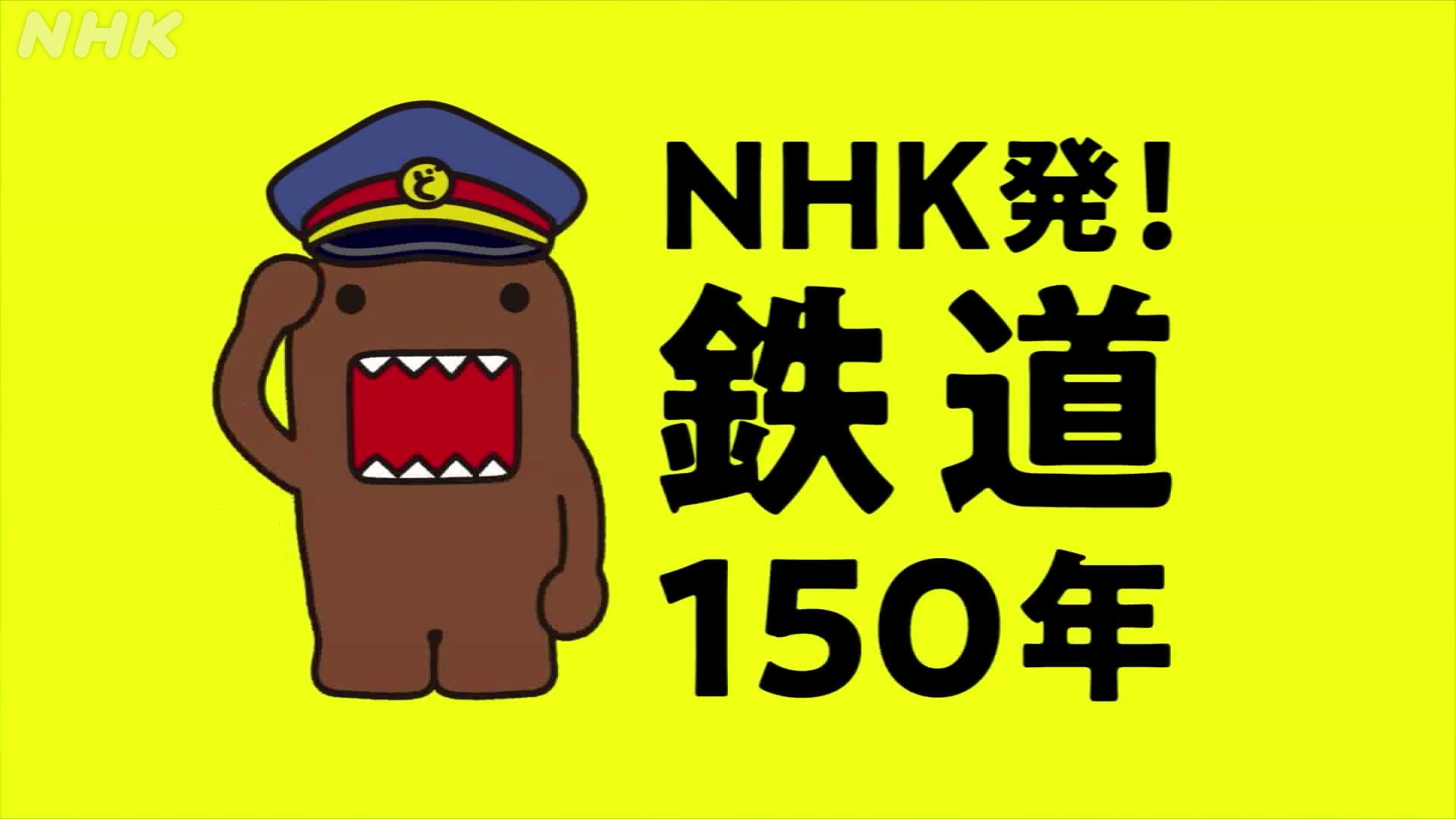 NHK広報局 on Twitter: "\ 出発進行 ～／ 🚅2022年10月14日、日本に鉄道が誕生して150年の日を迎えました🚂 #NHK鉄道の日 #鉄道開業150年 #NHK鉄道研究会 ...