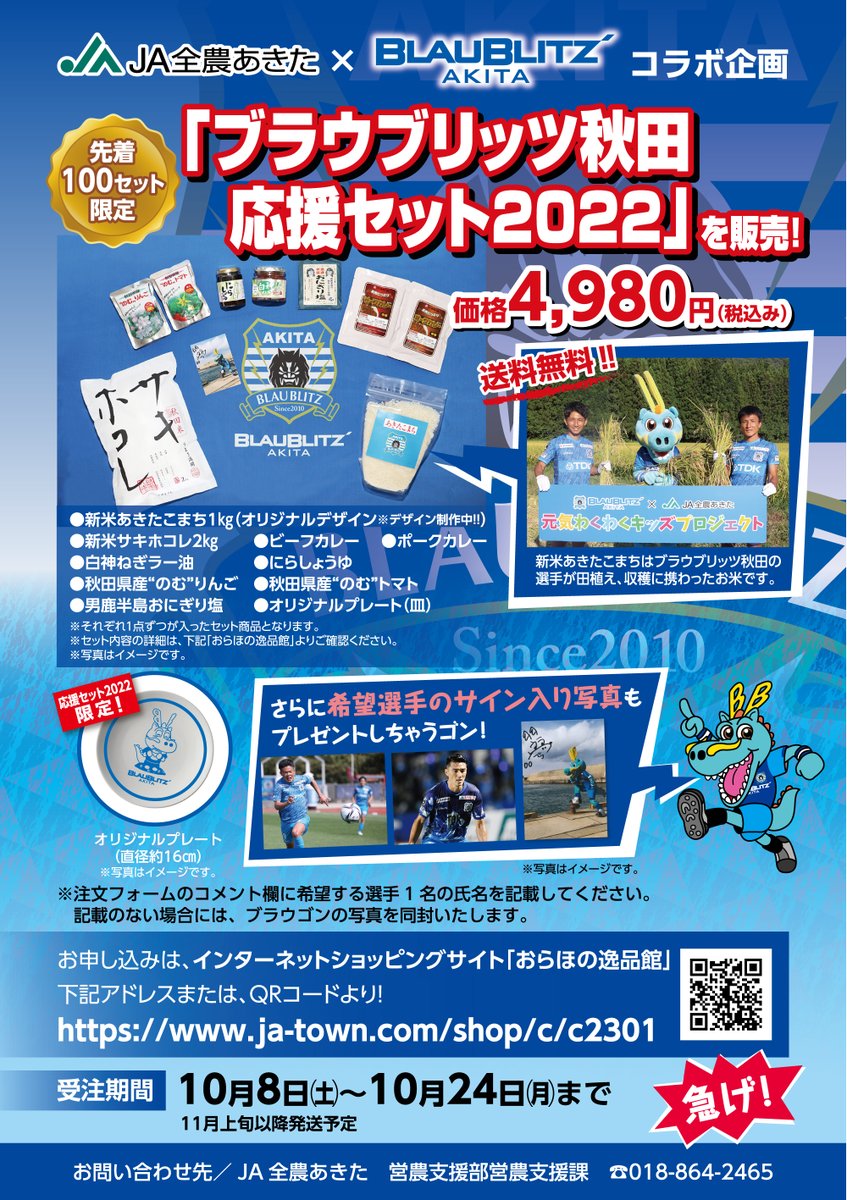 ブラウブリッツ秋田(公式) On Twitter Ja全農あきた より毎年恒例「ブラウブリッツ秋田応援セット」販売中😋 秋田のおいしさをぎゅっと一箱に詰めました📦 ご好評につき、残り