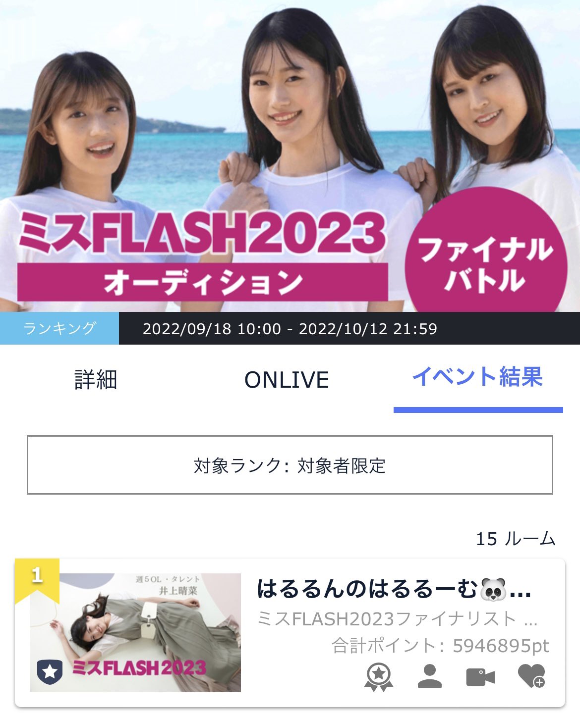 井上晴菜@ミスジェニック2022グランプリ🐼🤎 on Twitter: "ミスFLASH2023、長期に渡るSHOWROOM配信ありがとうございました☺️ 信じられない事ですが、1位という順位 ...