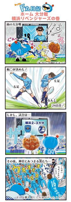 ホーム大分戦 横浜リベンジャーズの巻 たくさんのいいね、ありがとうござい.. | yukorin/かってにF丸日記2024 さんのマンガ ...