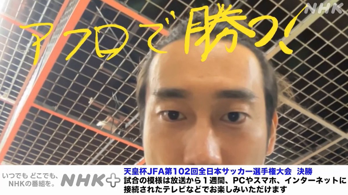 NHKサッカー on Twitter: "／ FINAL🏆まであと 3日！ \ #天皇杯 決勝⚽ 16日(日) 午後1:50から総合テレビ📺 #ヴァンフォーレ甲府(J2) vs ...