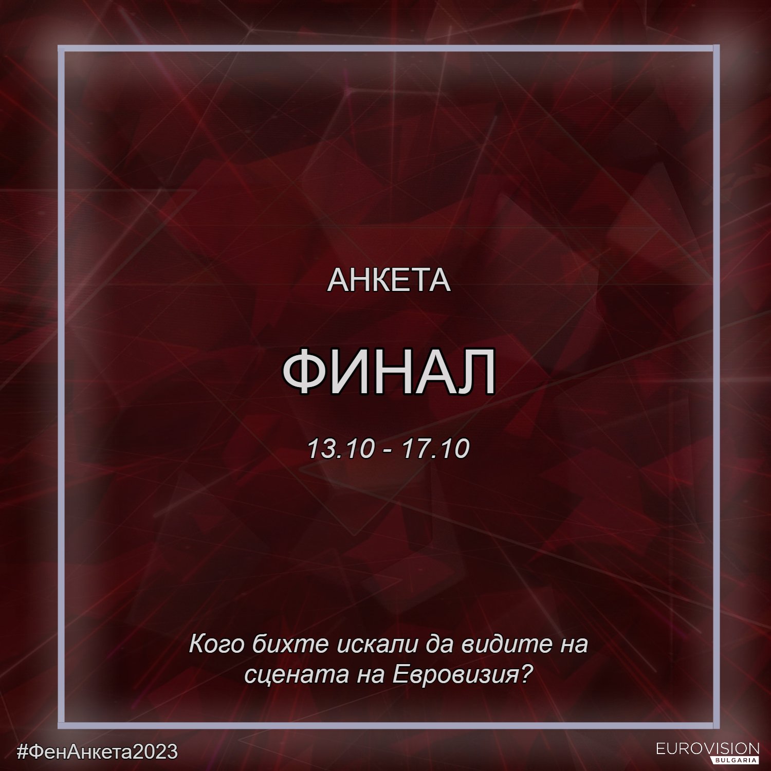 Eurovision On Twitter 🇧🇬 Шестима изпълнители достигнаха финала на нашата анкета