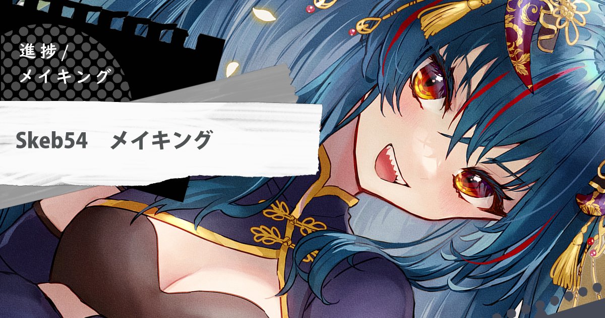 pokira@商業 on Twitter: "pixivFANBOXで【メイキング】Skeb54【タイムラプス】を公開しました！ https://t.co/3qdcuhTHIn https ...