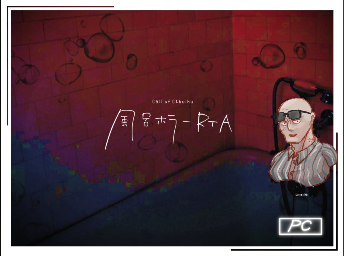 卯龍@ゲムマ春企画Boothにて開催中 on Twitter: "@trpg_tl 牛頭せんせいでゆく「風呂ホラーRTA」、認知症RPを楽しんだりなどしつつホラーを浴びましたわね！ KPかれー ...