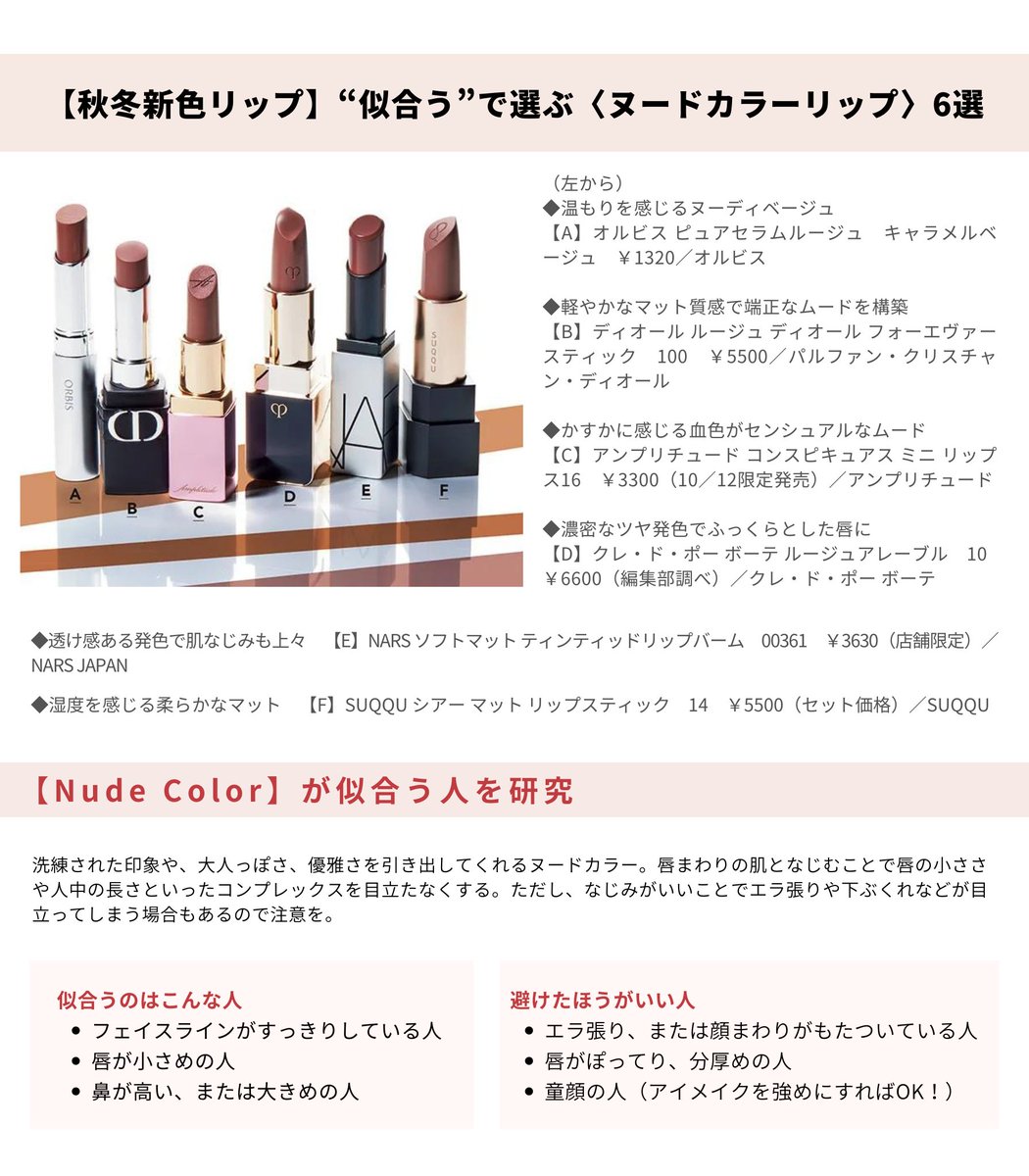 Voce(ヴォーチェ)公式 On Twitter 【秋冬新色リップ】“似合う”で選ぶ〈ヌードカラーリップ〉6選 💄