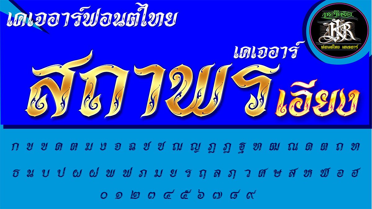 ฟอนต์.คอม on Twitter: "เคเจอาร์ สถาพร (KJR SATHAPORN) โดย เคเจอาร์ฟอนต์ไทย ฟอนต์ชุดนี้มีทั้งหมด ...