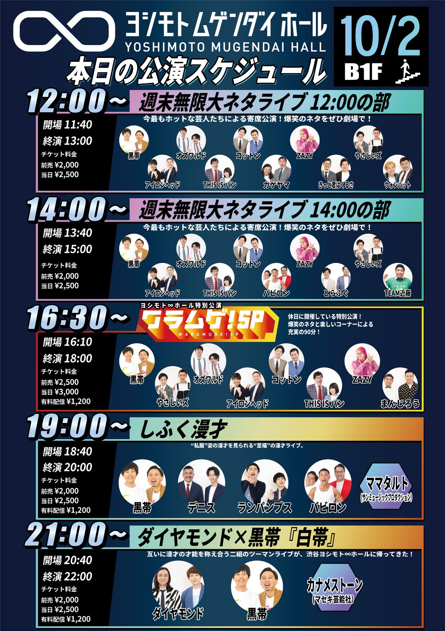 ヨシモト∞ホール【公式】 On Twitter 【本日の公演】 12 00～週末無限大ネタライブ 14 00～週末無限大ネタライブ 16