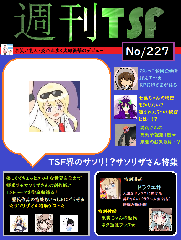 無名＠純白の憑依人 on Twitter: "週刊TSF最新号☆！！ 今週はこちらデス～！ #週刊TSF https://t.co/n1jpxWmKfM" / Twitter