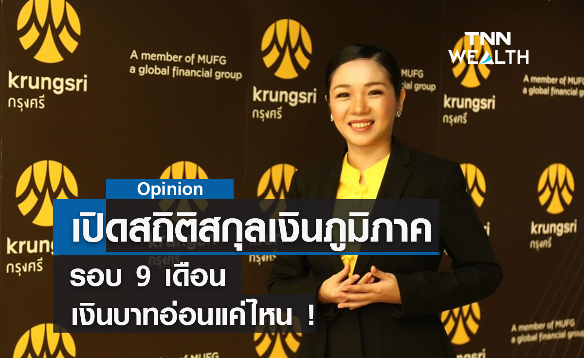 TNN Online on Twitter: "เปิดสถิติสกุลเงินภูมิภาค 9 เดือน เงินบาทอ่อนแค่ไหน ! https://t.co ...