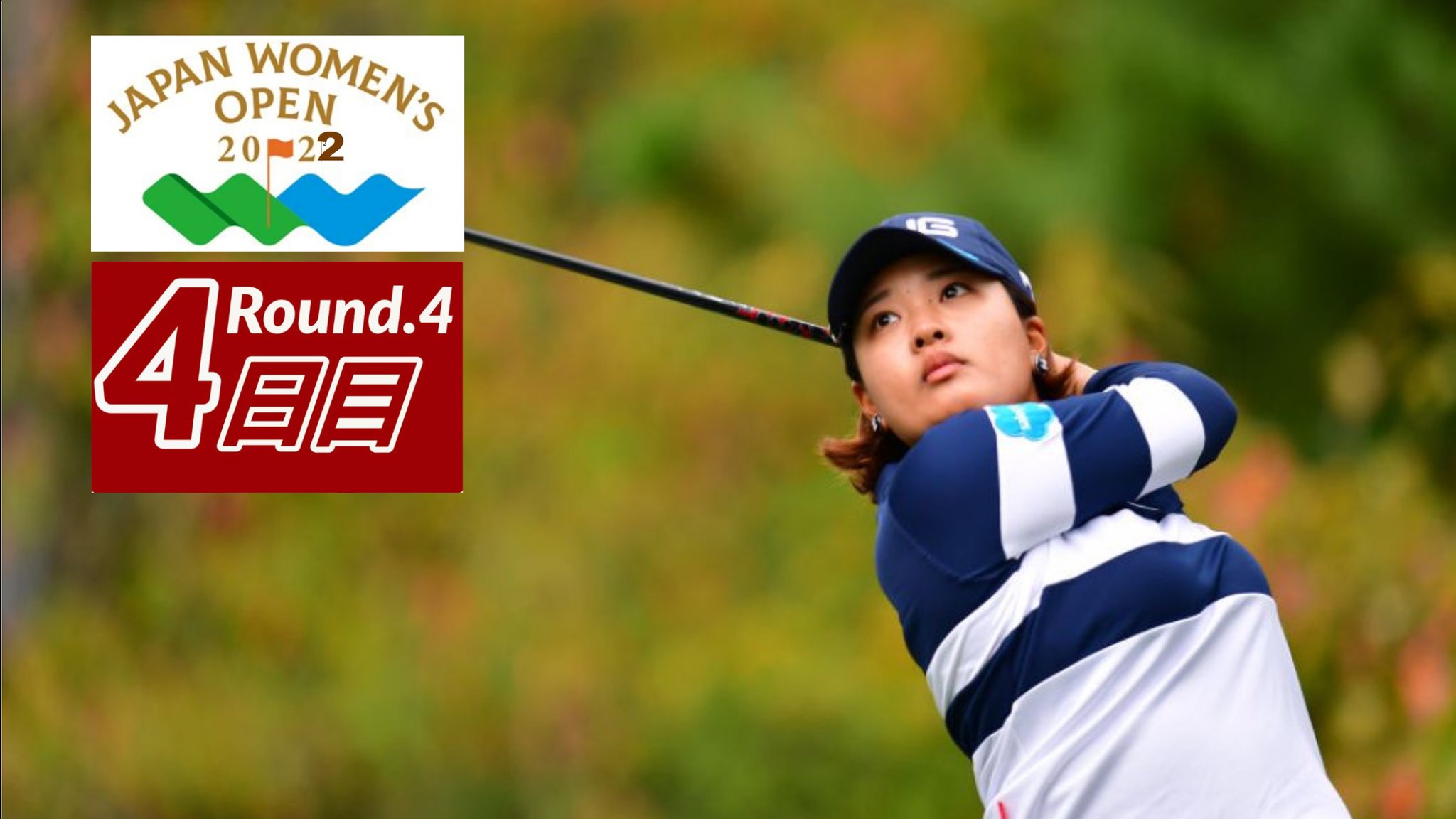 JLPGAツアー on Twitter: "🔴【日本女子オープンゴルフ選手権2022 第4日 生放送】 女子ゴルフ 生中継 無料 🔴【公式競技・日本女子オープンゴルフ選手権2022 4日目 生 ...
